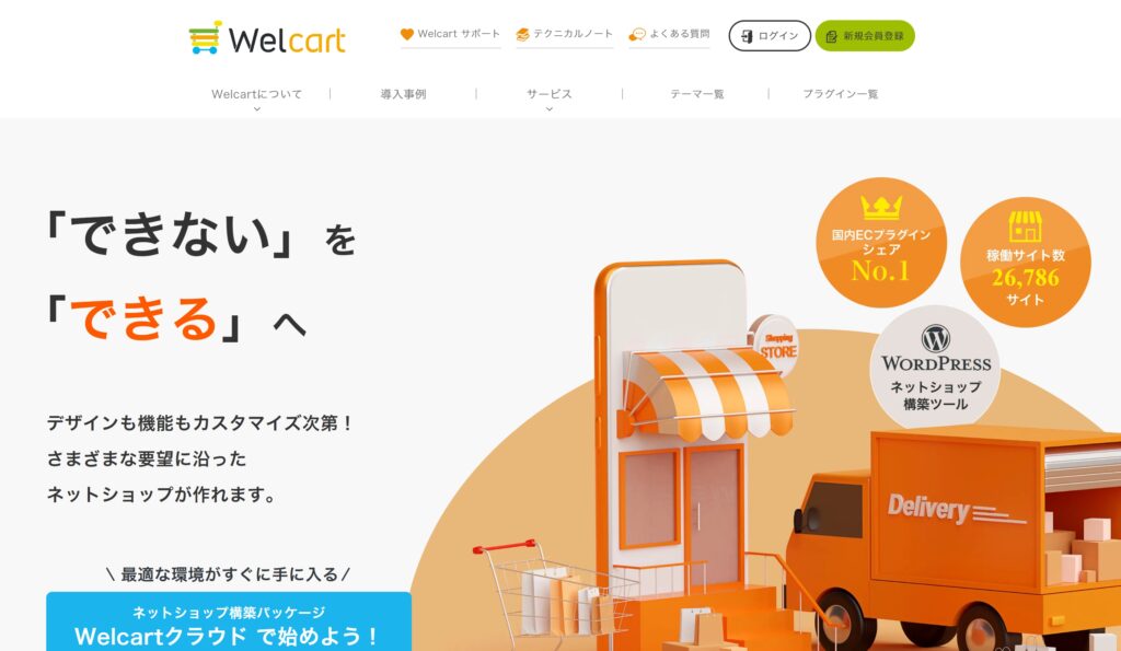 【WordPressをネットショップに】Welcartの導入【カート機能実装】 - スキマデザイン株式会社